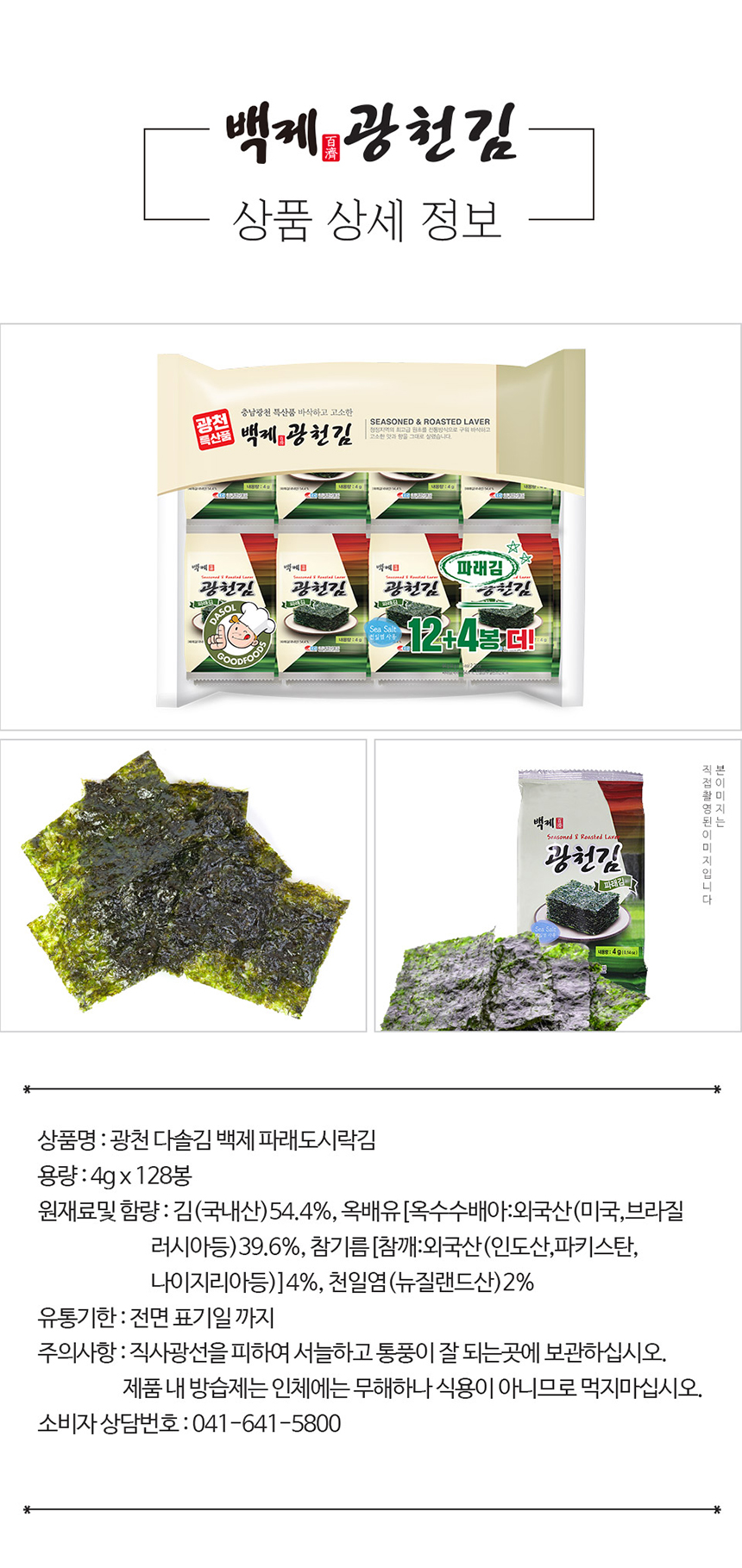 백제광천김 파래 도시락김4g 16봉x8개 128봉 대용량